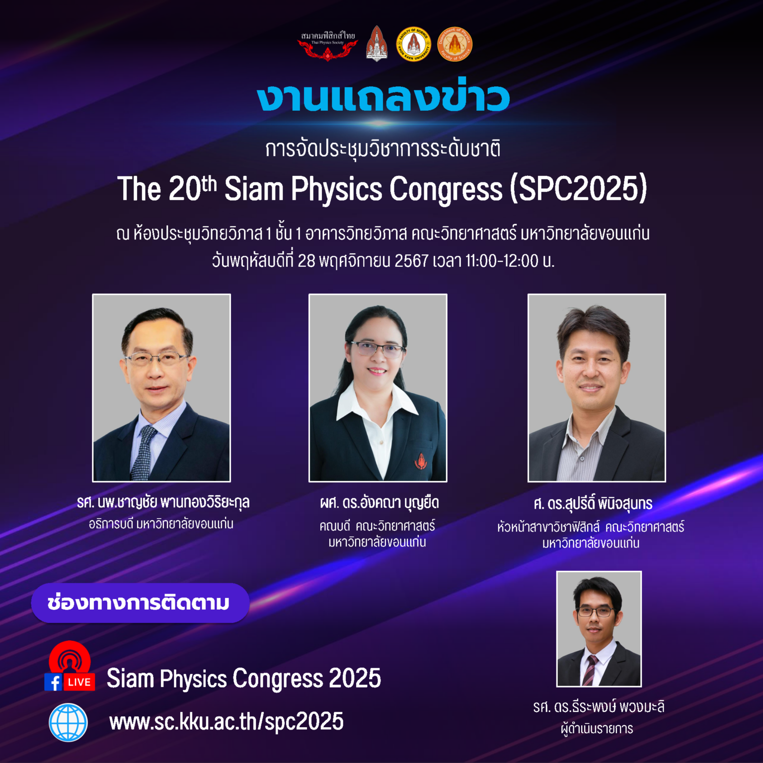 ขอเชิญร่วมงานแถลงข่าว SPC2025 – SPC2025