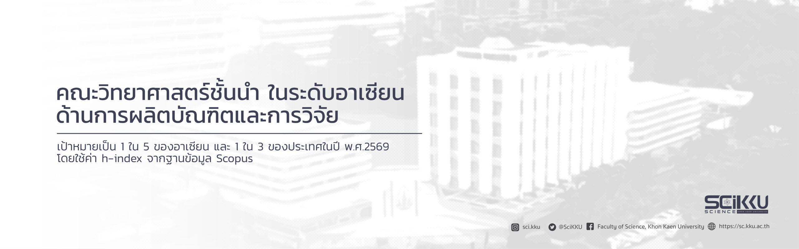 วิสัยทัศน์ / พันธกิจ / เป้าประสงค์ – SCiKKU | คณะวิทยาศาสตร์ มหาวิทยาลัยขอนแก่น