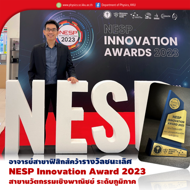 อาจารย์สาขาวิชาฟิสิกส์ คว้ารางวัล NESP Innovation Award 2023 สาขา ...