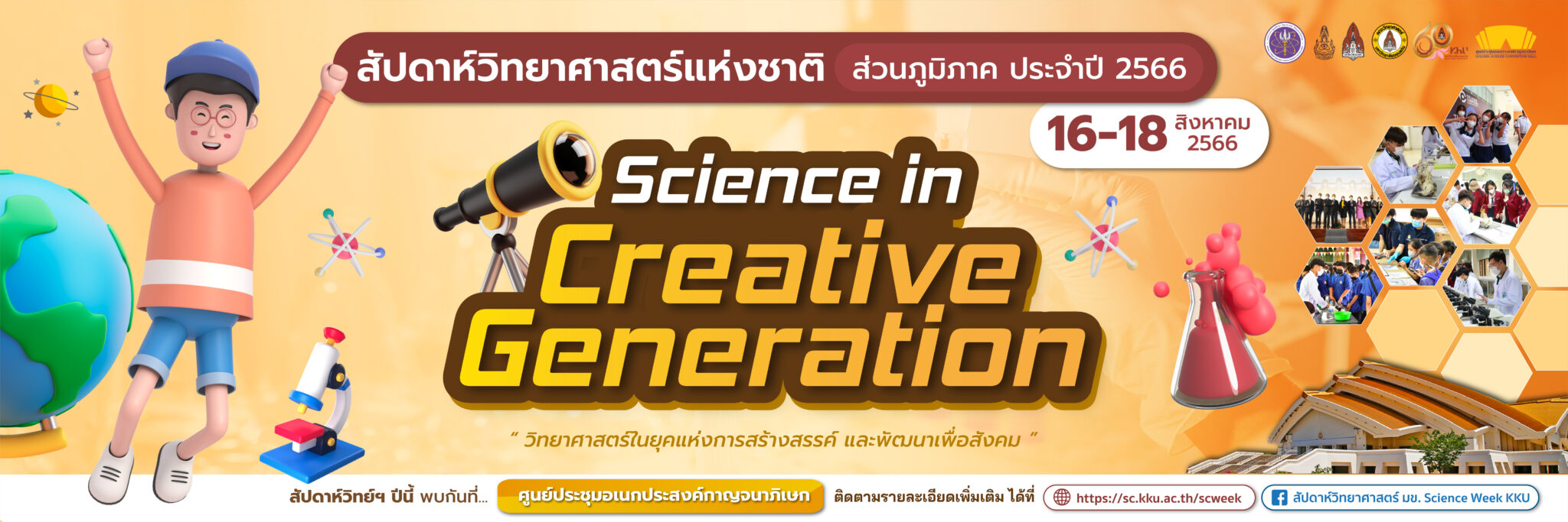 สูจิบัตร งานสัปดาห์วิทยาศาสตร์ 2566 - SCi KKU
