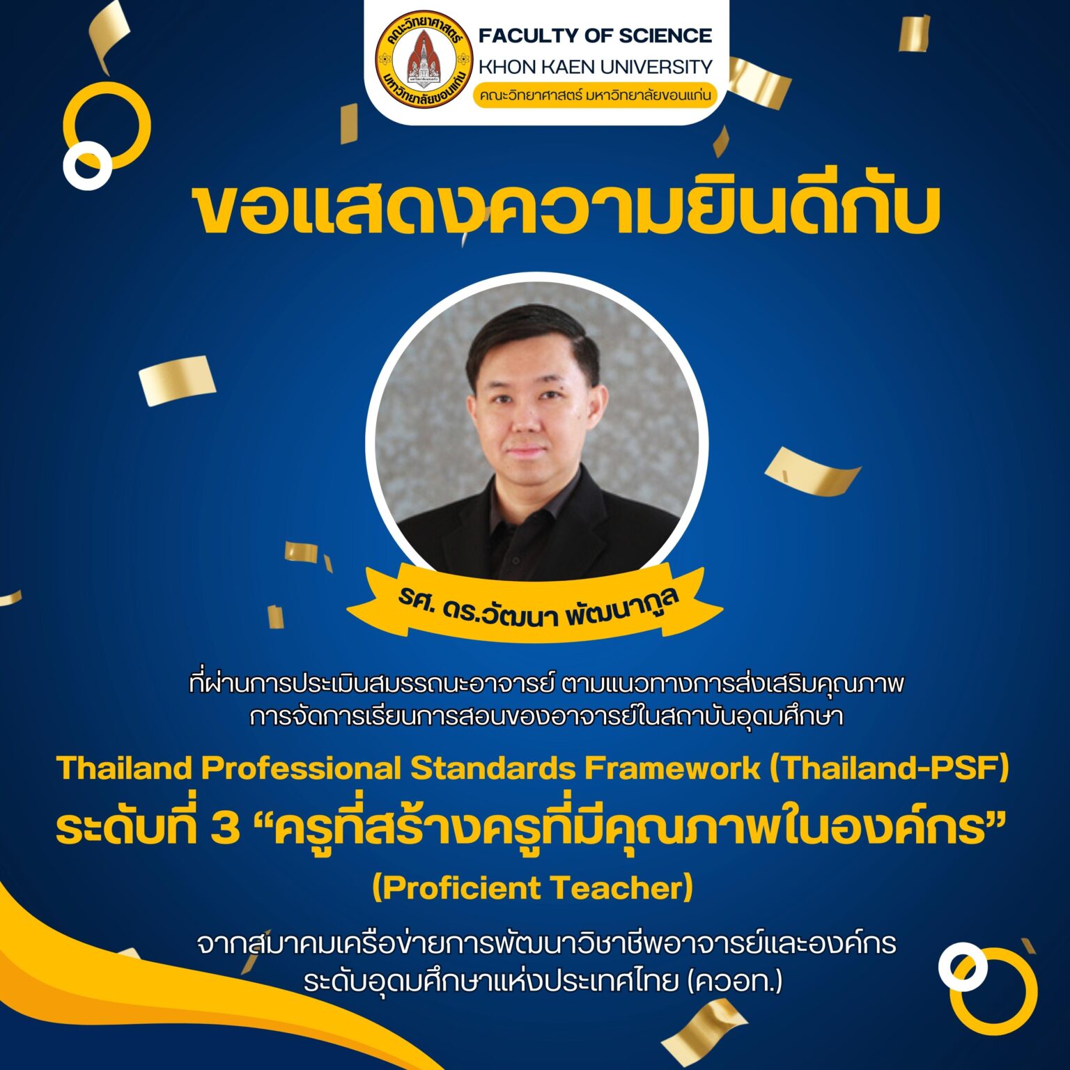 ขอแสดงความยินดีกับ รศ.ดร.วัฒนา พัฒนากูล ที่ผ่านการประเมินสมรรถนะอาจารย์ Thailand Professional ...