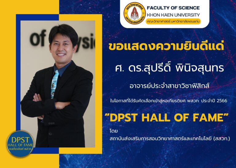 ขอแสดงความยินดีแด่ ศ. ดร.สุปรีดิ์ พินิจสุนทร ที่ได้รับคัดเลือกเข้าสู่หอเกียรติยศ พสวท. หรือ ...