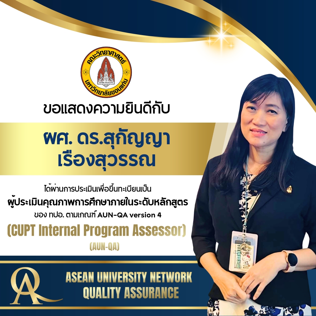 บุคลากรประเภทวิชาการ ได้รับการขึ้นทะเบียนเป็นผู้ประเมินคุณภาพการศึกษาภายใน ระดับหลักสูตร ของ ทป ...