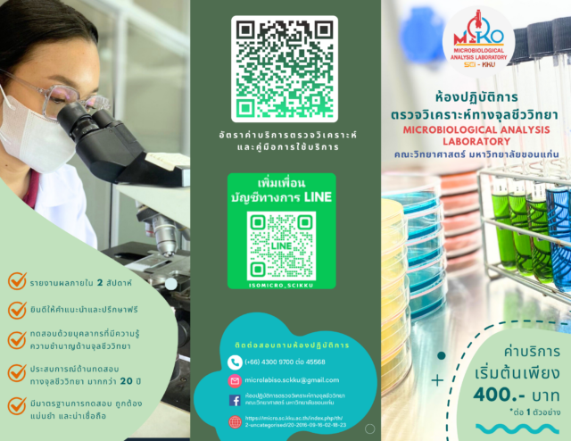 ห้องปฏิบัติการตรวจวิเคราะห์ทางจุลชีววิทยา (MICROBIOLOGICAL ANALYSIS LABORATORY) - SCi KKU
