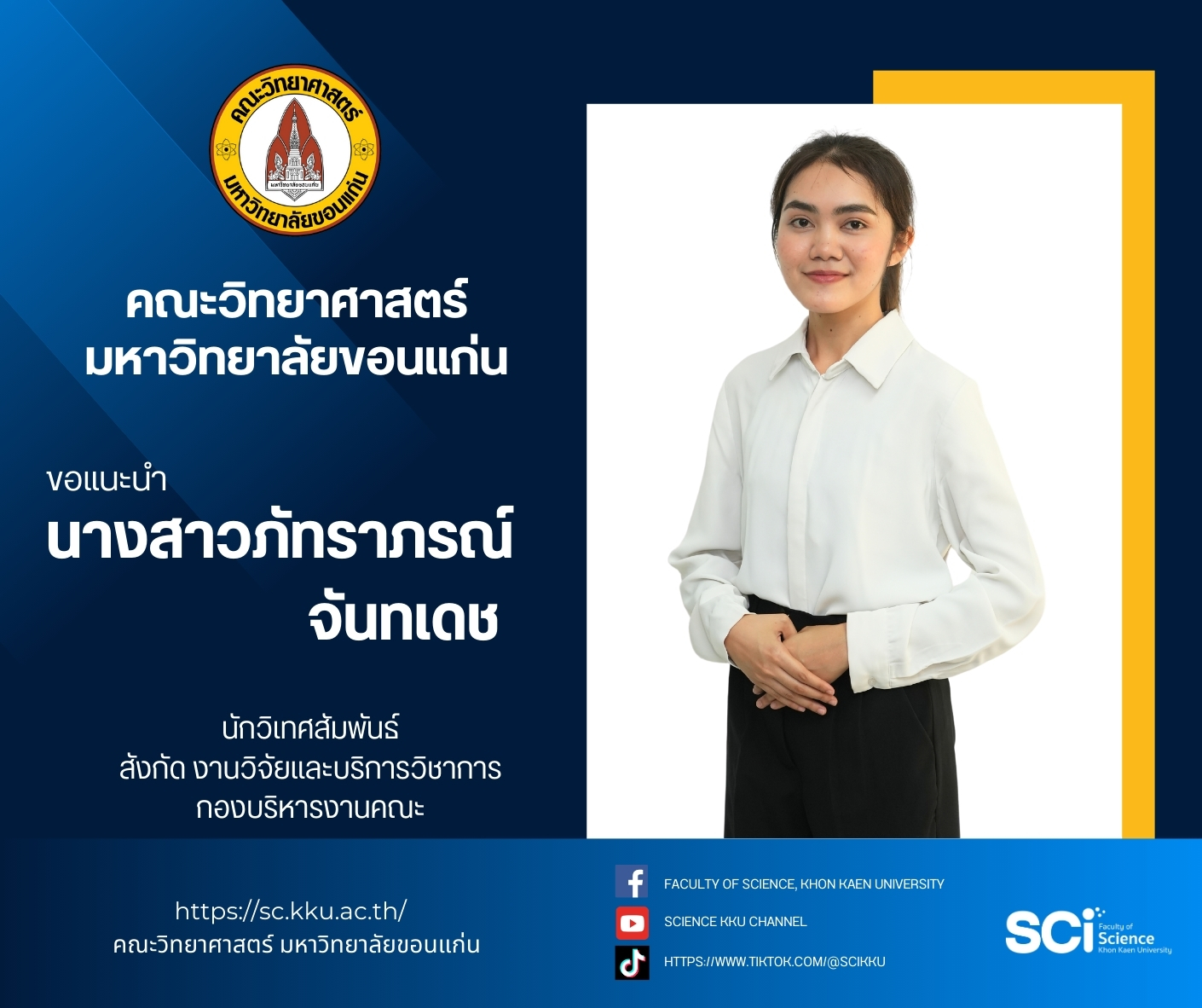 คณะวิทยาศาสตร์ ขอแนะนำบุคลากรใหม่ที่เข้าปฏิบัติราชการ ประจำปี พ.ศ. 2567 ...