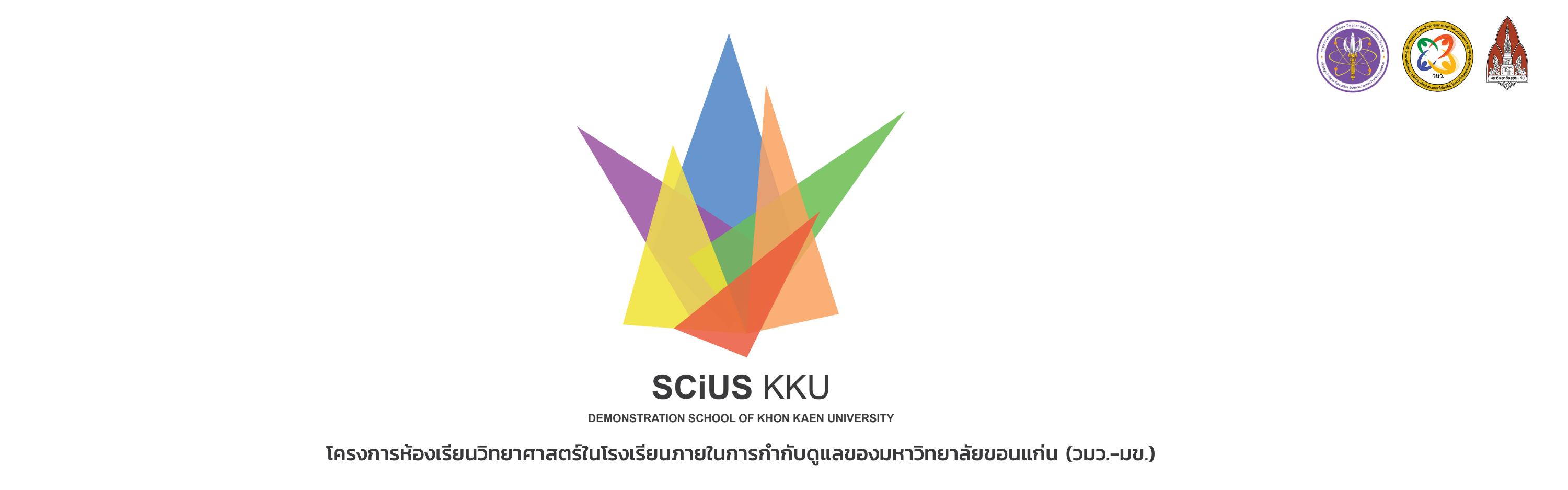 โครงการห้องเรียนวิทย์ฯ (วมว.-มข.) - SCi KKU