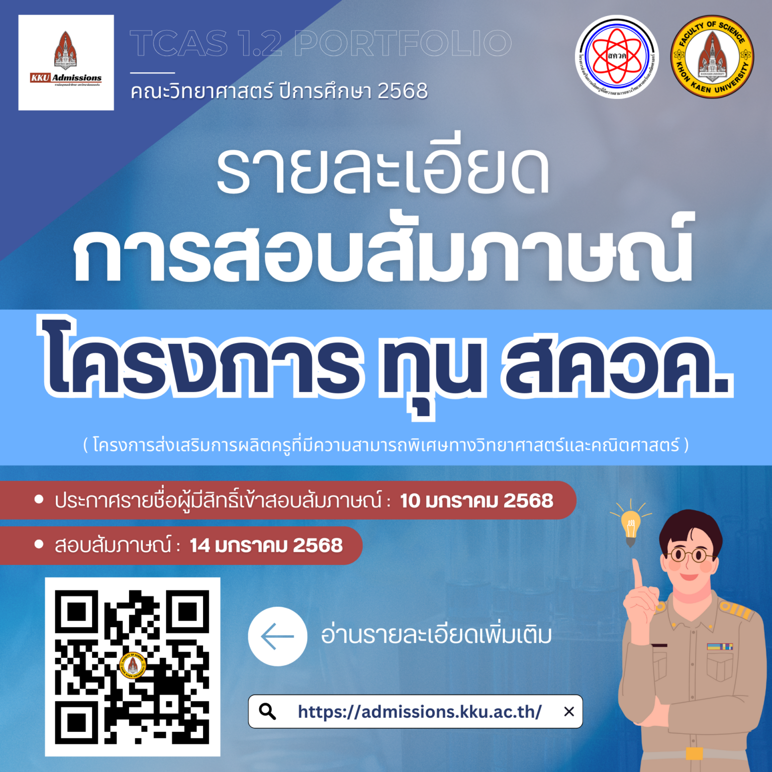 TCAS ปีการศึกษา 2568 - SCi KKU