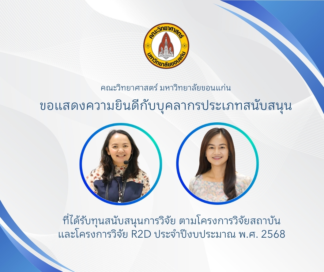 บุคลากรประเภทสนับสนุนคณะวิทยาศาสตร์ มข. คว้าทุนวิจัยสถาบัน-R2D ประจำปีงบประมาณ พ.ศ. 2568 - SCi KKU