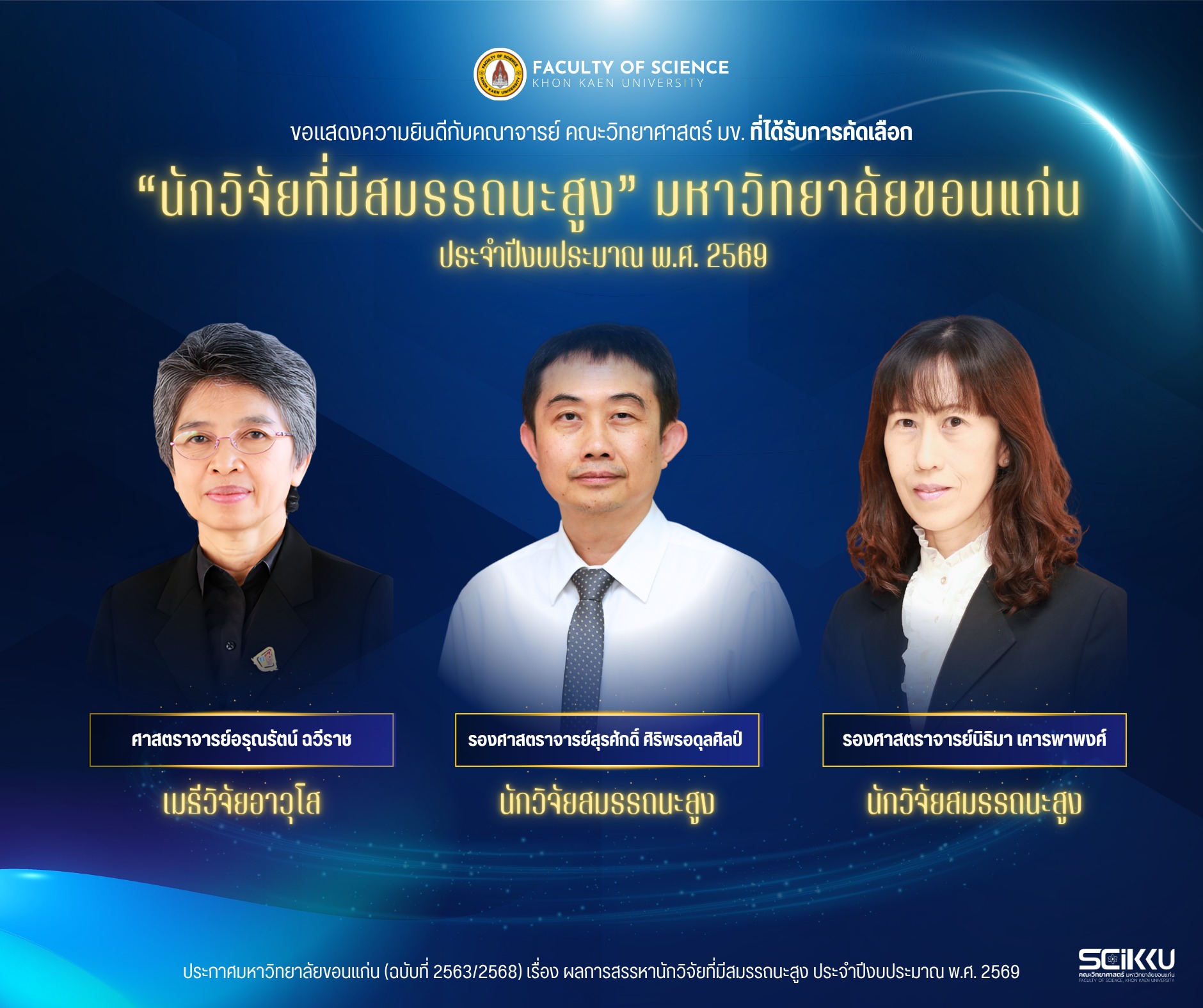 ขอแสดงความยินดีกับคณาจารย์ผู้ทรงคุณวุฒิ ที่ได้รับการคัดเลือกให้เป็น ...